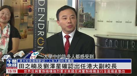 粤语报道｜田之楠及刘泽星确认出任港大副校长凤凰网视频凤凰网