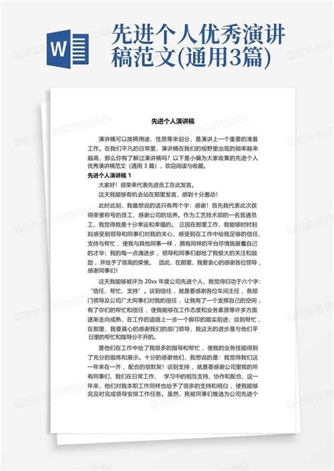 先进个人优秀演讲稿范文 通用3篇 Word模板下载 编号qdjgdxbp 熊猫办公