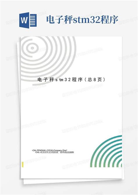 电子秤stm32程序word模板下载编号qvrwvbkp熊猫办公