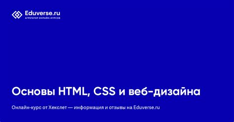 Отзывы о курсе Основы html css и веб дизайна от Хекслет eduverse