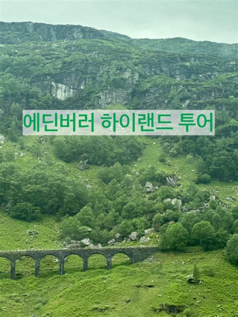 정보글 에딘버러 현지 하이랜드 투어 후기 하이랜드 투어 가격 하이랜드 투어 꿀팁 네이버 블로그