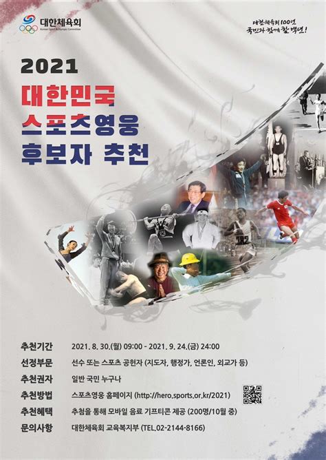2021 대한민국 스포츠영웅 후보자 추천 접수 시작 무예신문 대한민국 대표 무예체육뉴스