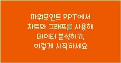 파워포인트 Ppt에서 차트와 그래프를 사용해 데이터 분석하기 이렇게 시작하세요
