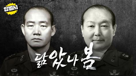 전두환 윤석열의 평행이론 [입 벌려라 시사 들어간다] Youtube