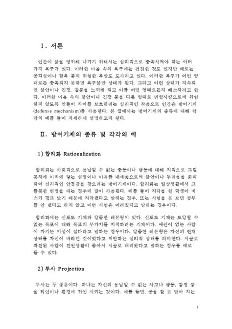 방어기제의 종류를 예를 들어 구체적으로 설명하시오 인문교육