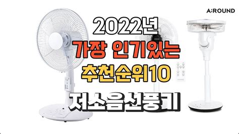 이거 강력추천 가성비 최고 저소음선풍기 비교 추천판매순위 Top10 Youtube