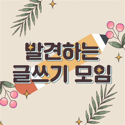 글쓰기 모임 발견하는 글쓰기 신앙의 발견과 재구성 청어람armc 글쓰기 모임 발견하는 글쓰기 신앙의 발견과 재구성 청어람armc