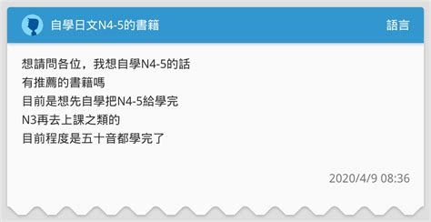 自學日文N4 5的書籍 語言板 Dcard