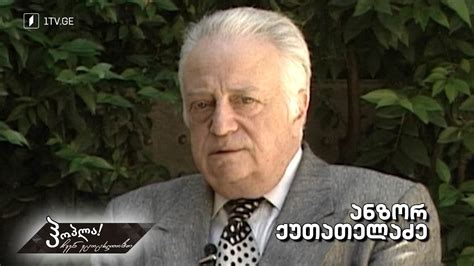 ჰოპლა ჩვენ ვცოცხლობთ ანზორ ქუთათელაძე Youtube