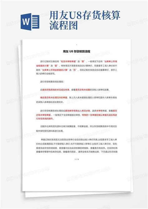 用友u8存货核算流程图Word模板下载 编号qzyvjged 熊猫办公