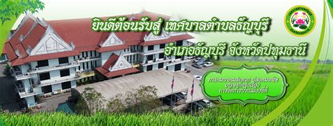 เทศบาลตำบลบางม่วง จังหวัดนนทบุรี นายพรเทพ ประดับพลอย นายกเทศมนตรีตำบลบางม่วง ขอเชิญชวนพี่น้อง