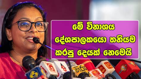 මේ විනාශය දේශපාලකයො තනියම කරපු දෙයක් නෙමෙයි ආචාර්ය කෞෂල්‍යා ආරියරත්න Youtube