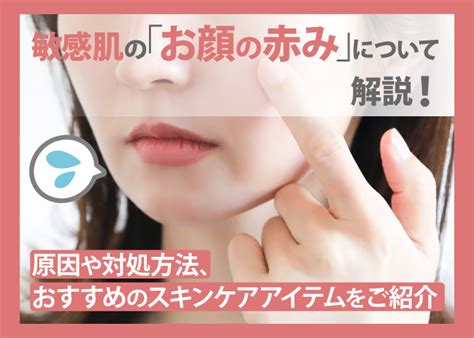 敏感肌の「お顔の赤み」について解説！原因や対処方法、おすすめのスキンケアアイテムをご紹介
