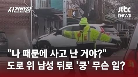 나 때문에 사고 난 거야도로 위 남성 뒤로 쿵 무슨 일 글로벌픽 Jtbc 사건반장 Youtube