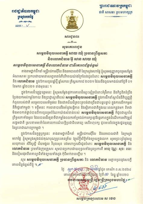 សម្ដេចក្រឡាហោម ស ខេង ឧបនាយករដ្ឋមន្ត្រី រដ្ឋមន្ត្រីក្រសួង ផ្ញើសារជូនពរ សម្ដេចវិបុលសេនាភក្ដី សាយ