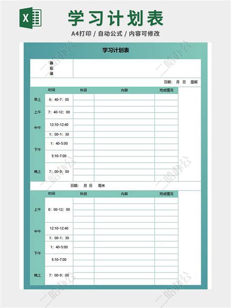 学习计划表 二哈办公