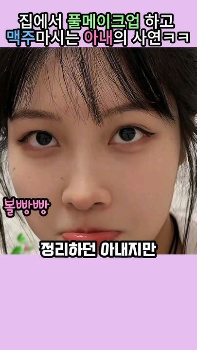 집에서 화장하고 술먹는 아내의 사연 ㅋㅋ Youtube