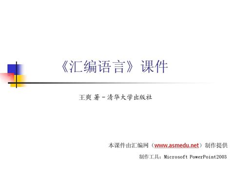 《汇编语言》王爽第6章 包含多个段的程序word文档在线阅读与下载免费文档