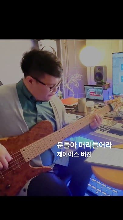 문들아머리들어라 제이어스버젼 Youtube