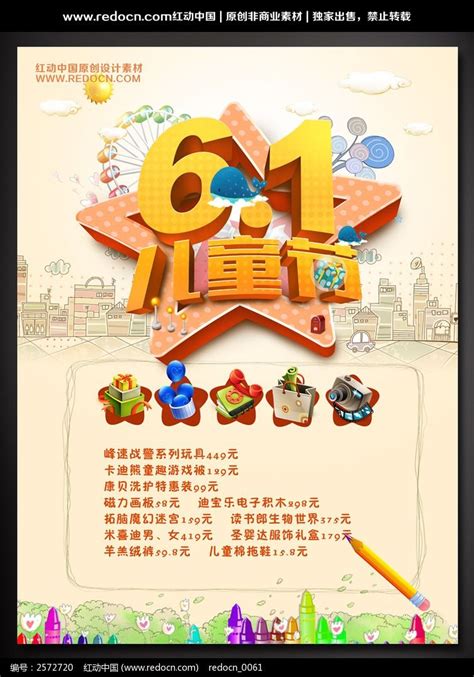 玩具店六一儿童节促销海报图片下载红动中国
