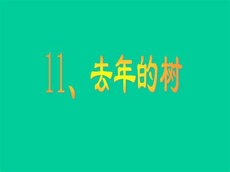 2014年秋人教版四年级上册语文去年的树课件 word文档在线阅读与下载 无忧文档