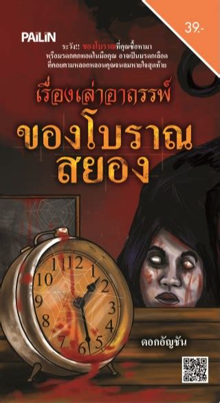 เรื่องเล่าอาถรรพ์ ของโบราณสยอง Ookbee ร้านอีบุ๊ค E Book ครบทั้งหนังสือ การ์ตูน นิตยสาร