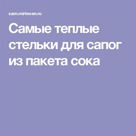 Самые теплые стельки для сапог из пакета сока | Советы, Полезные советы ...