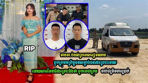 ដឹងមូ លហេ តុពិ តហើយ តាមដ ល់ប្រទេ ស វៀតណាម Youtube