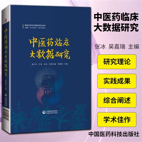 正版中医药临床大数据研究张冰吴嘉瑞主编有循证医学数据挖掘网络药理学生物信息的实践应用理论和实践研究成果中国医药科技出版社 虎窝淘