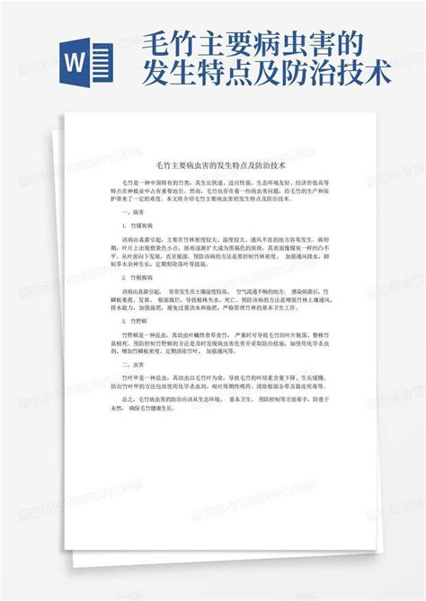 毛竹主要病虫害的发生特点及防治技术Word模板下载 编号lpwnnrmg 熊猫办公