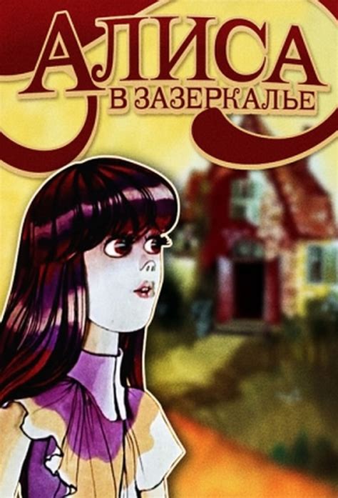 Алиса в Зазеркалье