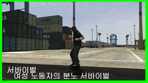Gta 온라인 여성 노동자의 분노 서바이벌 Youtube