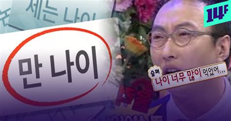 [14f] 한국인들 어려진다 내년부터 만 나이로 통일