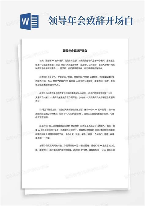 领导年会致辞开场白Word模板下载 编号loxrgxmx 熊猫办公