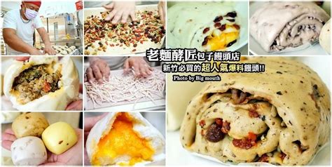 【新竹美食】老麵酵匠包子饅頭店．超人氣爆料饅頭，新竹伴手禮推薦 Walkerland窩客島 ┃ 我傳媒 Walkermedia