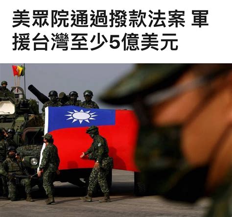 定宇分享台灣相關外交安全消息美國聯邦眾議院今天通過撥款法案，其中一項條文要求提供台灣至少5億美元的外國軍事融資。 法案接下來將送至聯邦參議院