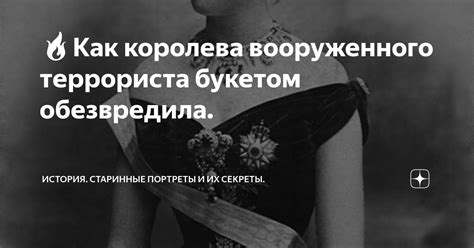 🔥Как королева вооруженного террориста букетом обезвредила История Старинные портреты и их