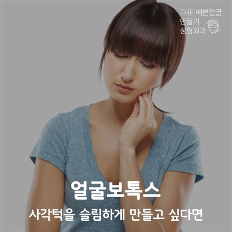 얼굴보톡스 사각턱을 슬림하게 만들고 싶다면 네이버 블로그