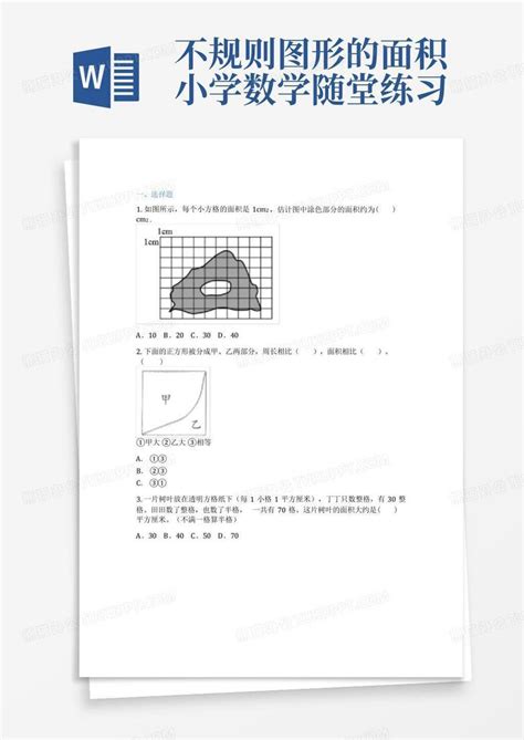 不规则图形的面积小学数学随堂练习 Word模板下载 编号qxvjjxvz 熊猫办公
