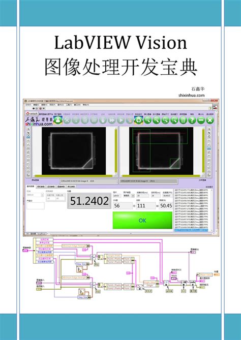 图像处理 石鑫华视觉网 机器视觉图像处理系统教程 工业相机镜头led光源控制器 Labview Vision Halcon