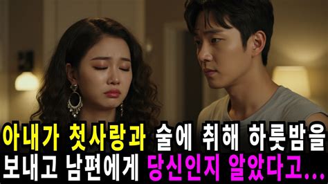 실화사연 아내는 남편 몰래 첫사랑과 술에 취해 하룻밤을 보내고 후회하는데 반전사연 사이다썰 사연라디오 Youtube