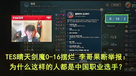 Tes晴天0 16终极摆烂 Faker第一次在直播间发怒：我要给拳头举报 Youtube