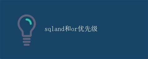 Sql And 和 Or 优先级极客教程