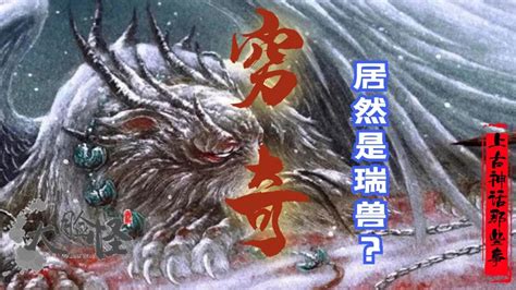 上古四兇之一的窮奇是惡獸可能我們都錯了上古神話那些事 神話 神話故事 中國神話 窮奇 惡魔 YouTube