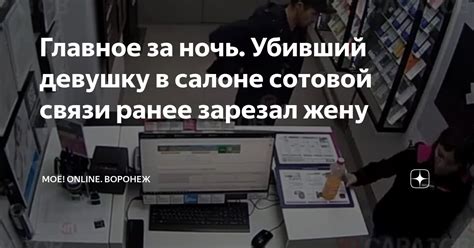 Главное за ночь Убивший девушку в салоне сотовой связи ранее зарезал жену МОЁ Online