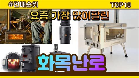 화목난로 추천 판매순위 Top10 가격 평점 후기 비교 Youtube