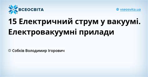 15 Електричний струм у вакуумі Електровакуумні прилади Урок на 1