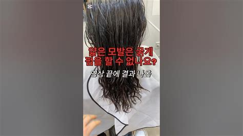 얇은 모발은 굵개 펌을 할 수 없나요 헤어스타일 헤어컨설팅 여자헤어스타일 여자머리추천 여자머리 히피펌 히피펌스타일 여자펌추천 여자펌 수원미용실