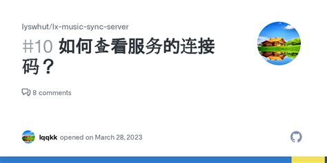 如何查看服务的连接码？ · issue 10 · lyswhut lx music sync server · github