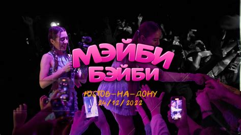 Мэйби Бэйби Концерт 24 12 Ростов на Дону Youtube